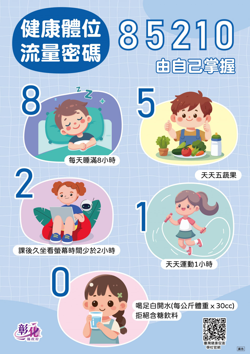 【健康體位宣導】掌握健康體位流量密碼85210，創造快樂生活 | 彰化縣鹿港國中全球資訊網